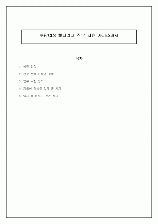 쿠팡CLS 헬퍼리더 직무 지원 자기소개서