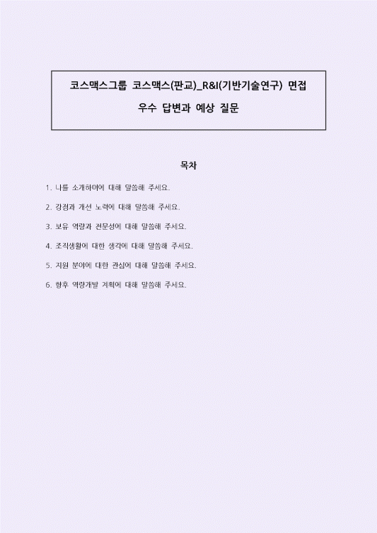 코스맥스그룹 코스맥스(판교)_R&I(기반기술연구) 면접 우수 답변과 예상 질문