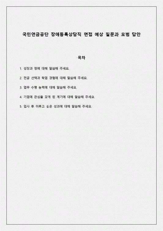 국민연금공단 장애등록상담직 면접 예상 질문과 모범 답안