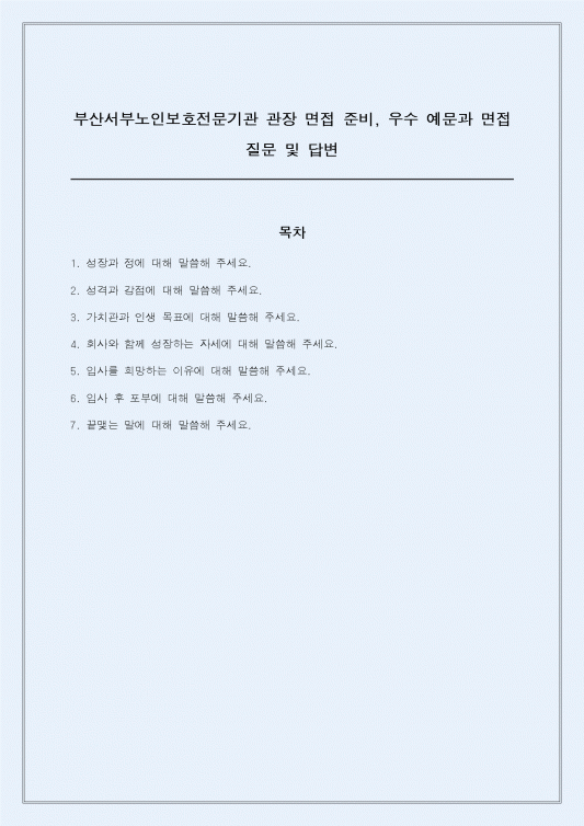 부산서부노인보호전문기관 관장 면접 준비, 우수 예문과 면접 질문 및 답변