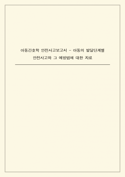 아동간호학 안전사고보고서 - 아동의 발달단계별 안전사고와 그 예방법에 대한 자료