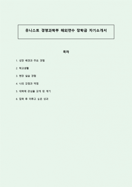 유니스트 경영과학부 해외연수 장학금 자기소개서