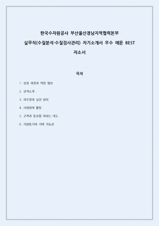 한국수자원공사 부산울산경남지역협력본부 실무직(수질분석·수질검사관리) 자기소개서 우수 예문 BEST 자소서