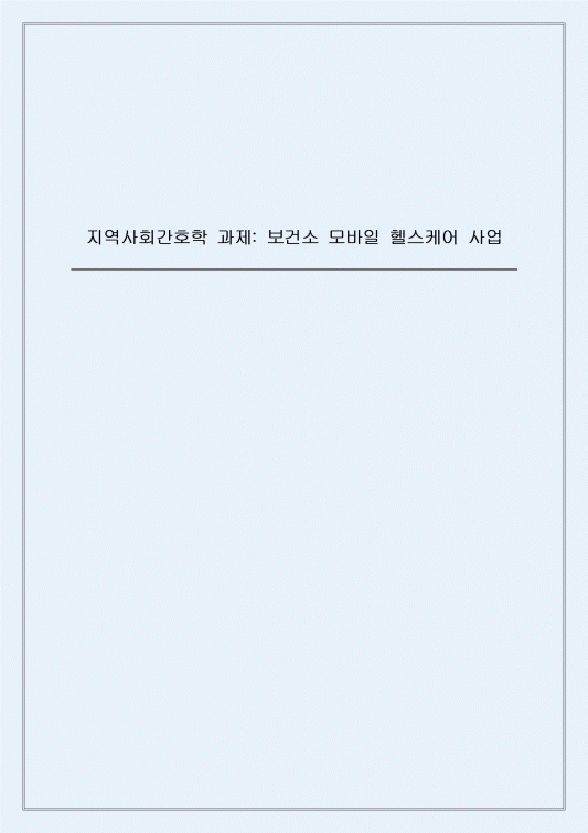 지역사회간호학 과제: 보건소 모바일 헬스케어 사업