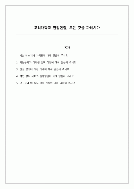 고려대학교 편입면접, 모든 것을 파헤치다