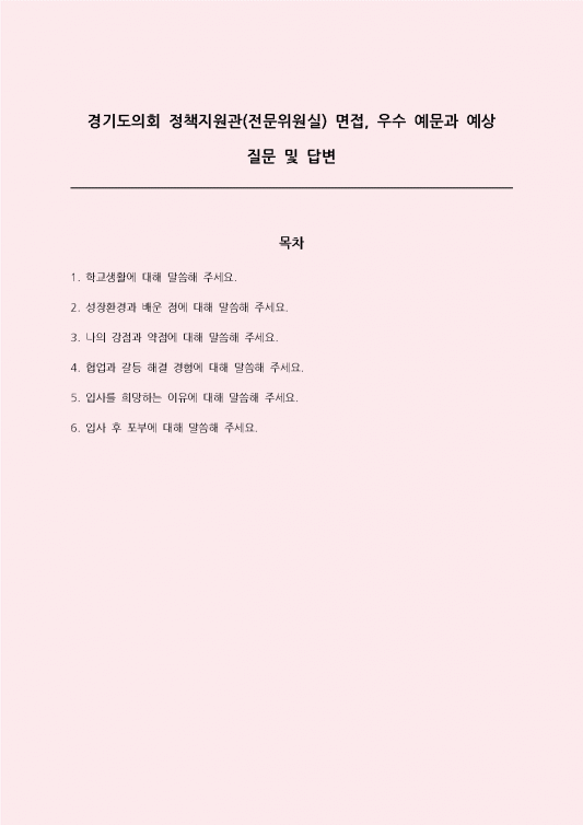경기도의회 정책지원관(전문위원실) 면접, 우수 예문과 예상 질문 및 답변