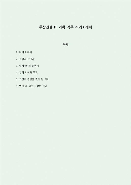 두산건설 IT 기획 직무 자기소개서