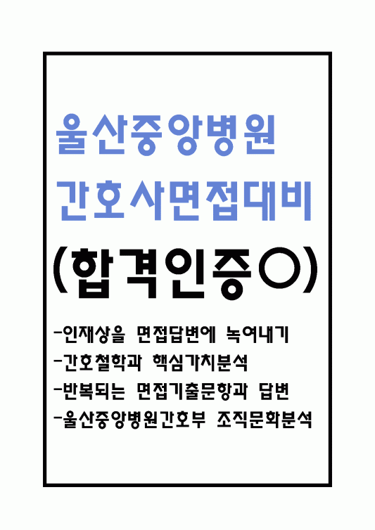 울산중앙병원 간호사 면접대비(합!격인증O) - 정안의료재단 중앙병원 면접대비 필수조사내용과 반복되는 면접기출문항과 답변 정리