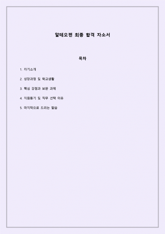 알테오젠 최종 합격 자소서
