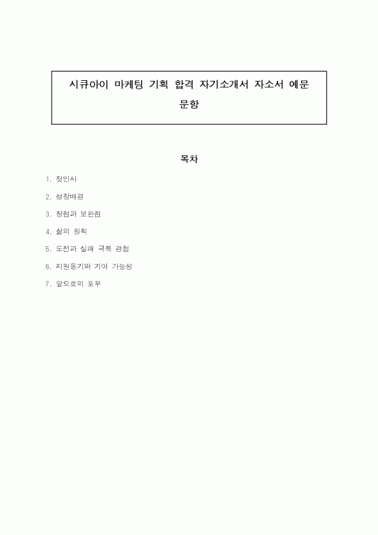 시큐아이 마케팅 기획 합격 자기소개서 자소서 예문 문항