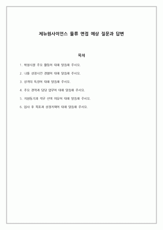 제뉴원사이언스 물류 면접 예상 질문과 답변