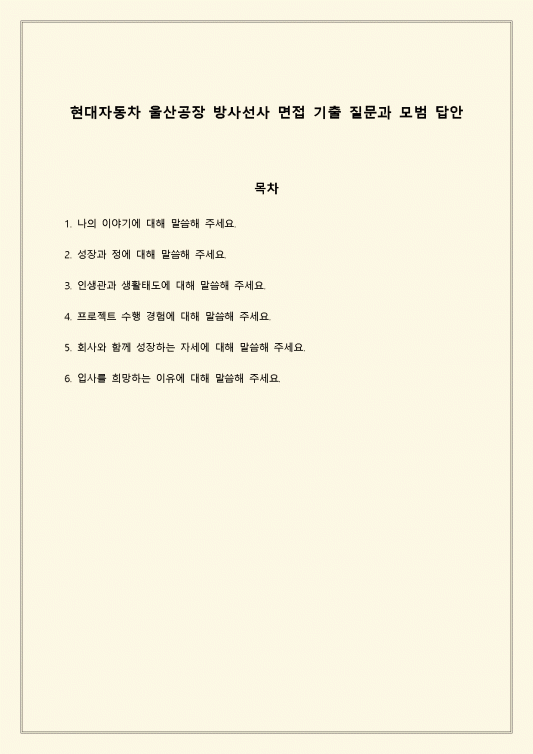 현대자동차 울산공장 방사선사 면접 기출 질문과 모범 답안