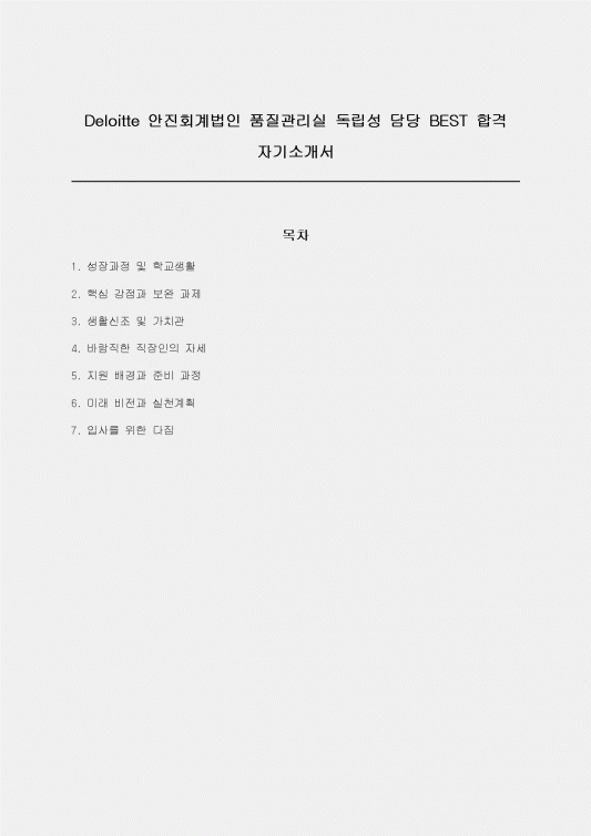Deloitte 안진회계법인 품질관리실 독립성 담당 BEST 합격 자기소개서