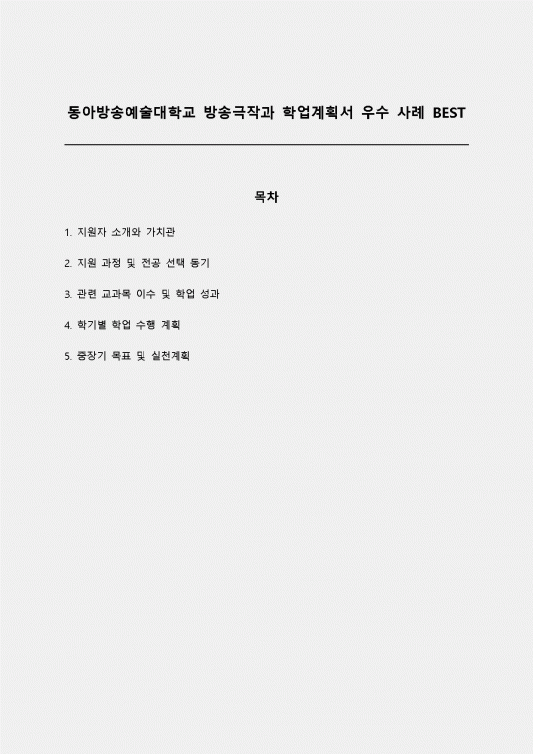 동아방송예술대학교 방송극작과 학업계획서 우수 사례 BEST