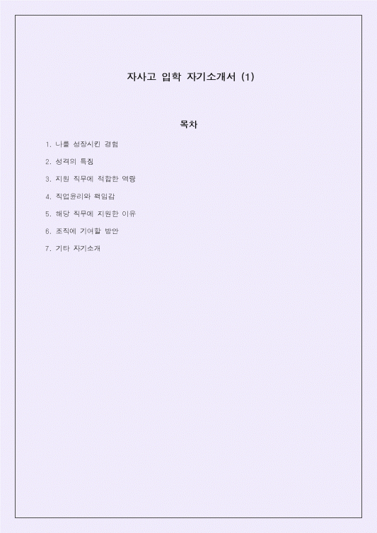 자사고 입학 자기소개서 (1)