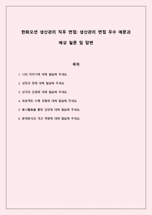 한화오션 생산관리 직무 면접: 생산관리 면접 우수 예문과 예상 질문 및 답변