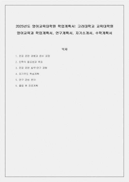 2025년도 영어교육대학원 학업계획서: 고려대학교 교육대학원 영어교육과 학업계획서, 연구계획서, 자기소개서, 수학계획서
