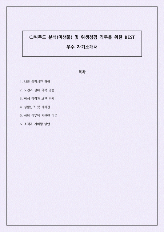 CJ씨푸드 분석(미생물) 및 위생점검 직무를 위한 BEST 우수 자기소개서