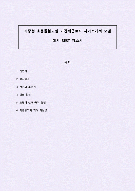 기장형 초등돌봄교실 기간제근로자 자기소개서 모범 예시 BEST 자소서