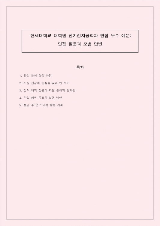 연세대학교 대학원 전기전자공학과 면접 우수 예문: 면접 질문과 모범 답변