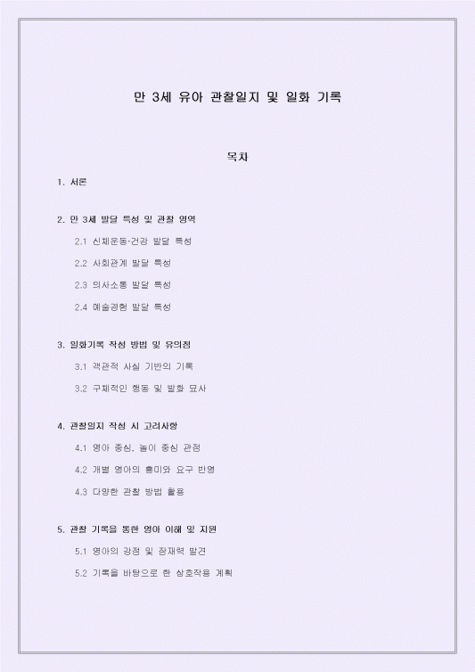 만 3세 유아 관찰일지 및 일화 기록