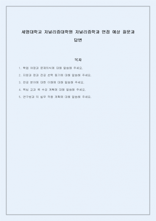 세명대학교 저널리즘대학원 저널리즘학과 면접 예상 질문과 답변