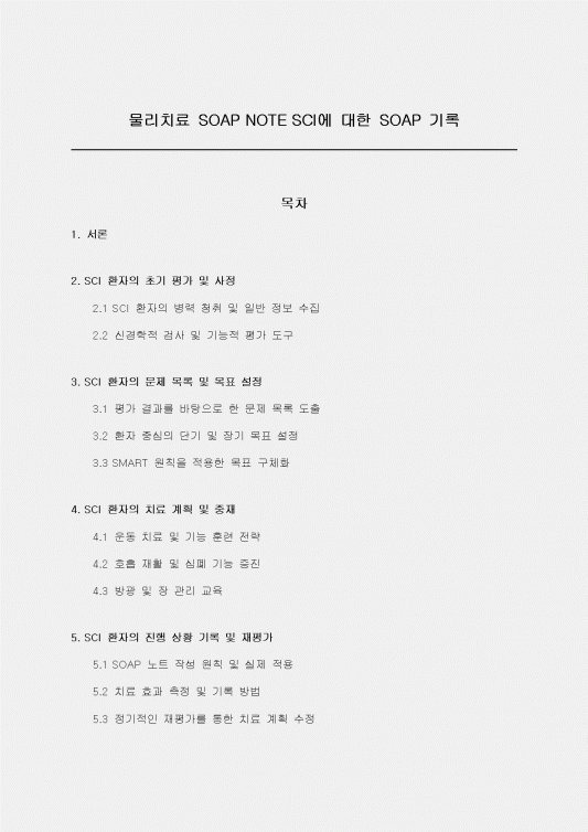 물리치료 SOAP NOTE SCI에 대한 SOAP 기록