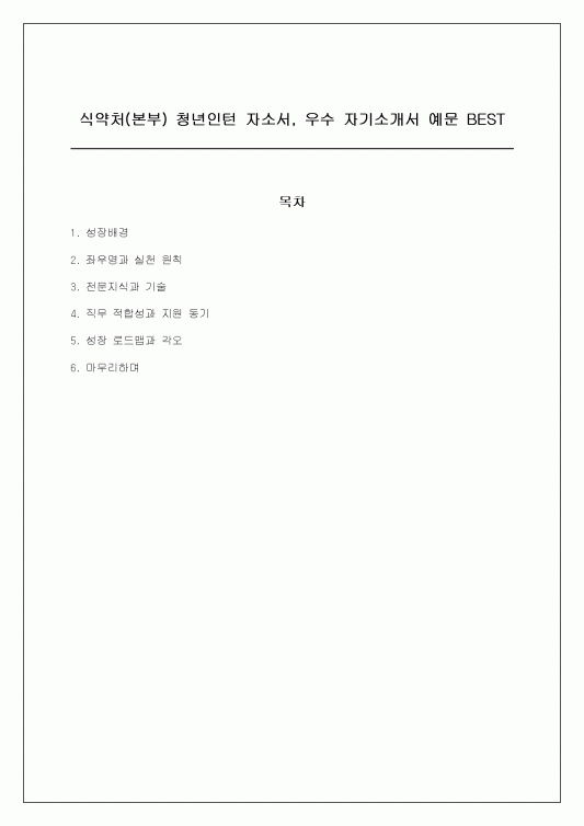 식약처(본부) 청년인턴 자소서, 우수 자기소개서 예문 BEST