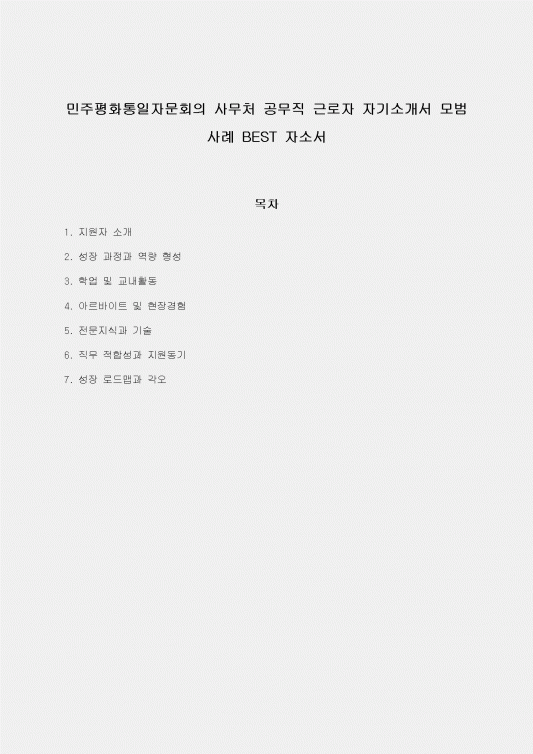 민주평화통일자문회의 사무처 공무직 근로자 자기소개서 모범 사례 BEST 자소서