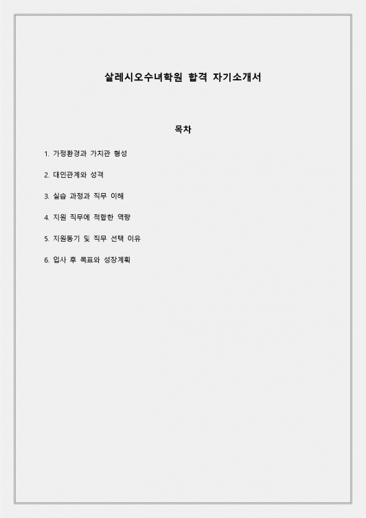살레시오수녀학원 합격 자기소개서