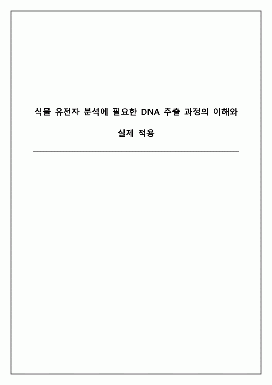 식물 유전자 분석에 필요한 DNA 추출 과정의 이해와 실제 적용