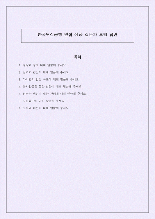 한국도심공항 면접 예상 질문과 모범 답변