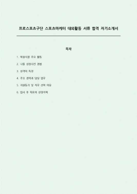 프로스포츠구단 스포츠마케터 대외활동 서류 합격 자기소개서