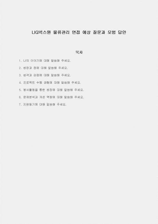 LIG넥스원 물류관리 면접 예상 질문과 모범 답안