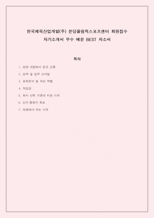 한국체육산업개발(주) 분당올림픽스포츠센터 회원접수 자기소개서 우수 예문 BEST 자소서