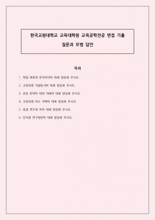 한국교원대학교 교육대학원 교육공학전공 면접 기출 질문과 모범 답안