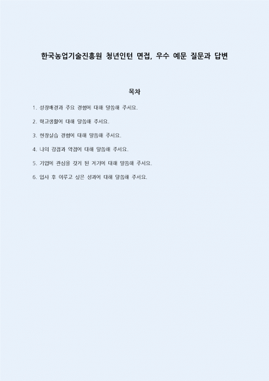 한국농업기술진흥원 청년인턴 면접, 우수 예문 질문과 답변