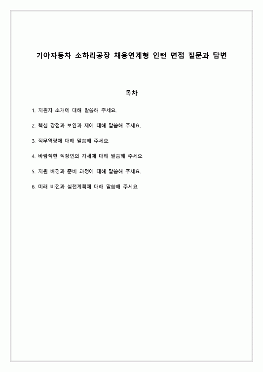 기아자동차 소하리공장 채용연계형 인턴 면접 질문과 답변