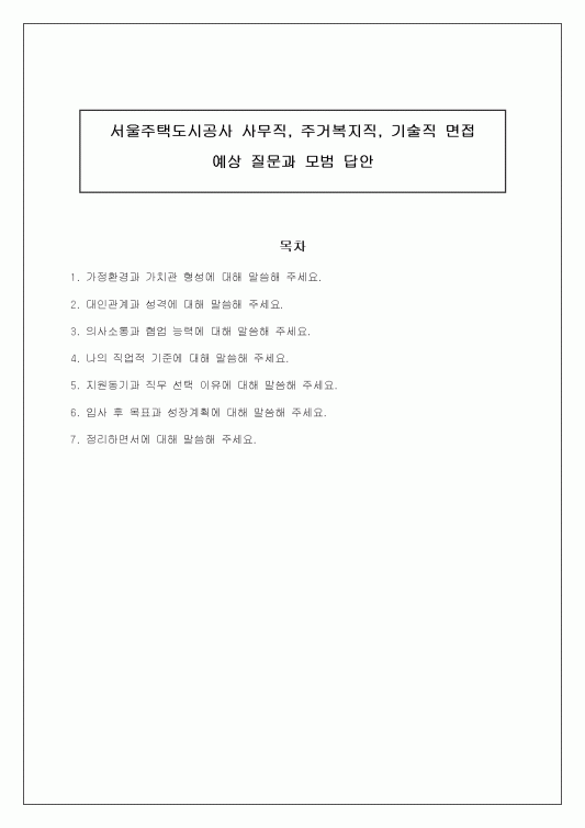 서울주택도시공사 사무직, 주거복지직, 기술직 면접 예상 질문과 모범 답안