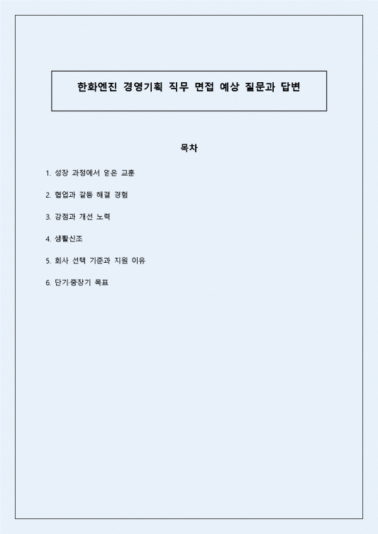 한화엔진 경영기획 직무 면접 예상 질문과 답변