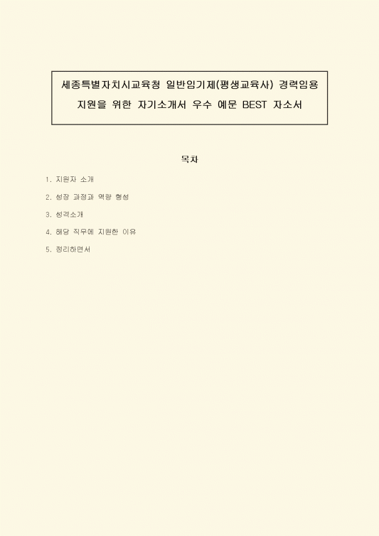 세종특별자치시교육청 일반임기제(평생교육사) 경력임용 지원을 위한 자기소개서 우수 예문 BEST 자소서