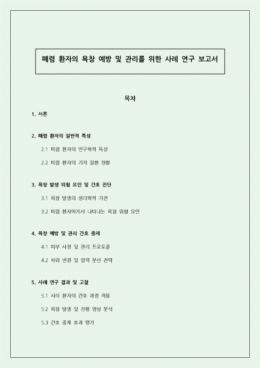 폐렴 환자의 욕창 예방 및 관리를 위한 사례 연구 보고서