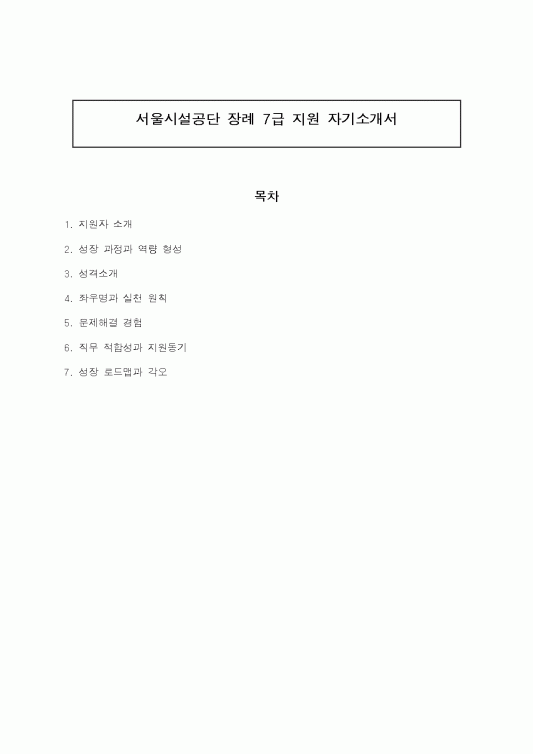 서울시설공단 장례 7급 지원 자기소개서