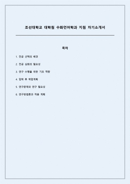 조선대학교 대학원 수화언어학과 지원 자기소개서