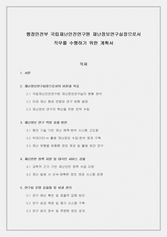 행정안전부 국립재난안전연구원 재난정보연구실장으로서 직무를 수행하기 위한 계획서