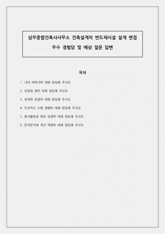 삼우종합건축사사무소 건축설계직 반도체시설 설계 면접 우수 경험담 및 예상 질문 답변