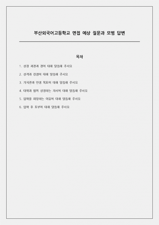 부산외국어고등학교 면접 예상 질문과 모범 답변