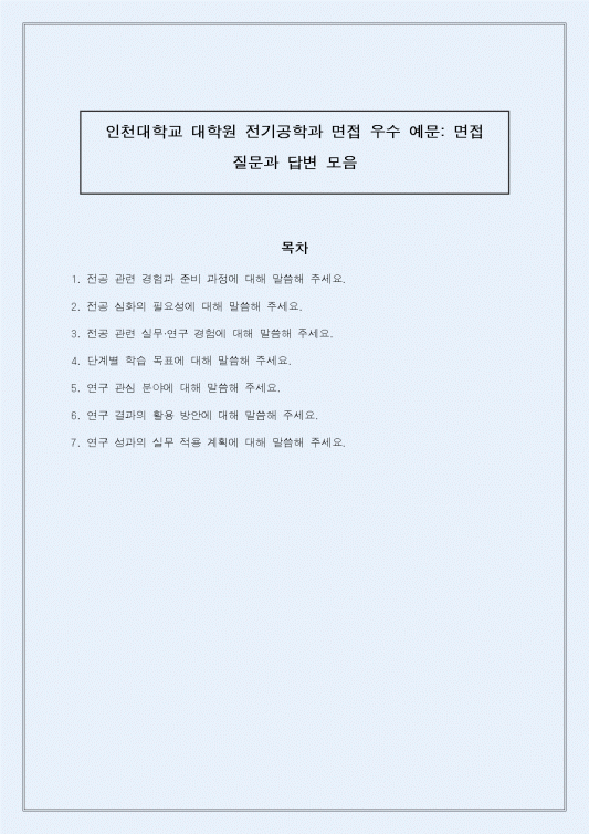 인천대학교 대학원 전기공학과 면접 우수 예문: 면접 질문과 답변 모음