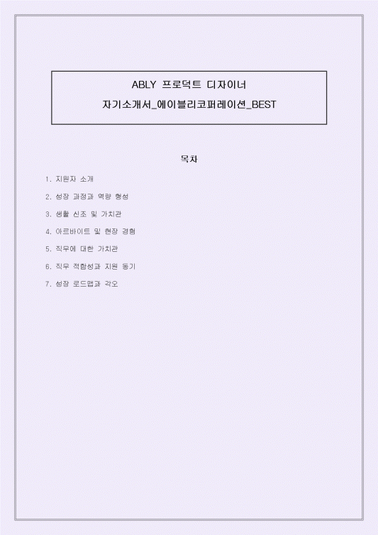 ABLY 프로덕트 디자이너 자기소개서_에이블리코퍼레이션_BEST