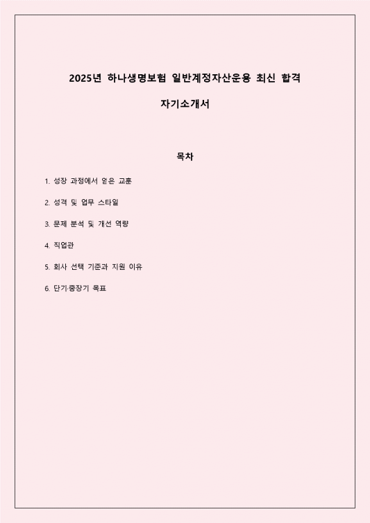 2025년 하나생명보험 일반계정자산운용 최신 합격 자기소개서